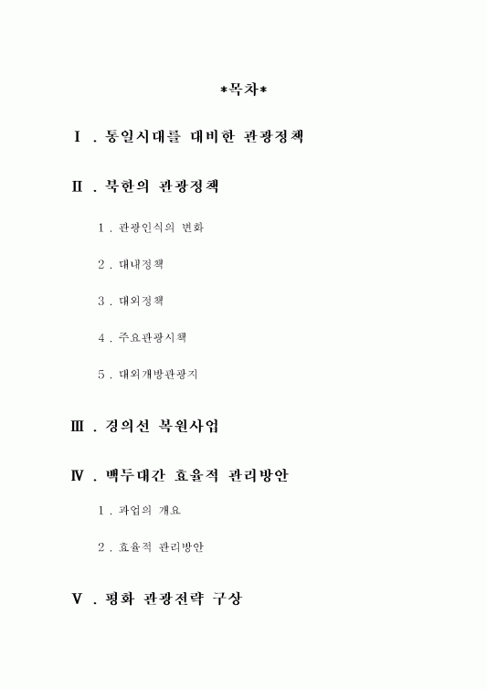 남북통일과 관광정책