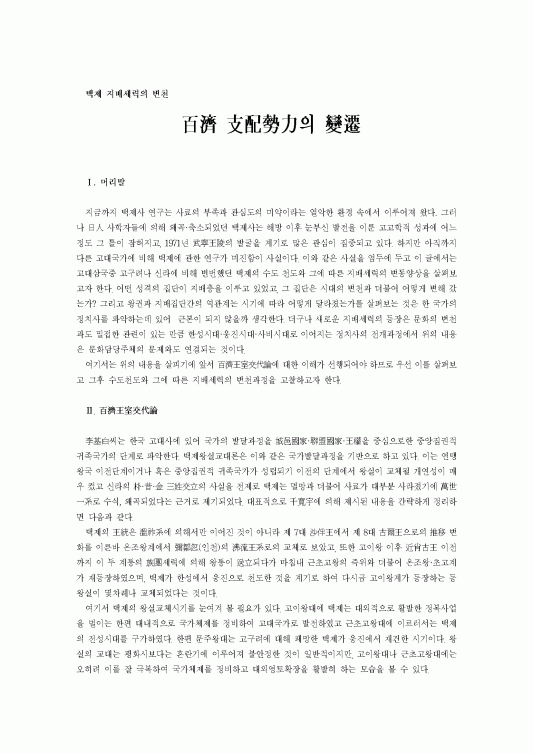 [인문과학] 백제 지배세력의 변천