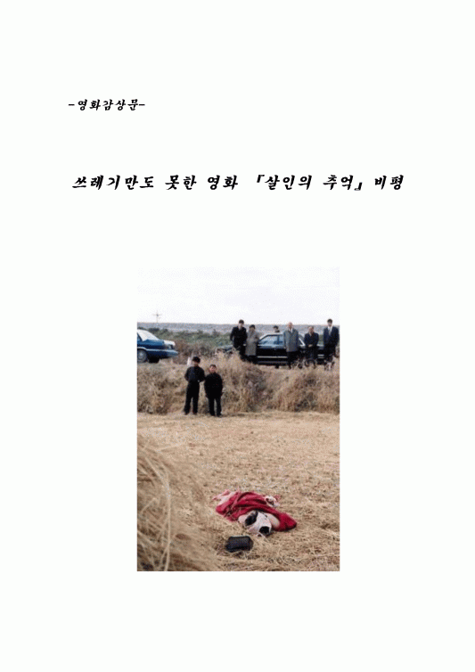 쓰레기보다도 못한 영화 『살인의 추억』을 보고서... (영화감상문) -비평-