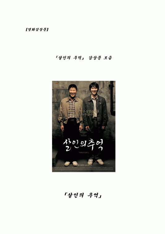 『살인의 추억』 스토리와 감상문 3가지모음 【영화감상문】- 감상후기 -