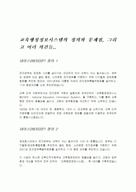 네이스(NEIS)의 정의와 문제점 그리고 여러 의견들... -교육행정정보시스템-