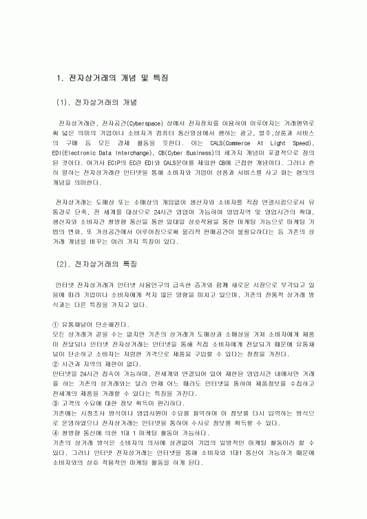 전자상거래의 장점, 단점, 전망에 관하여...