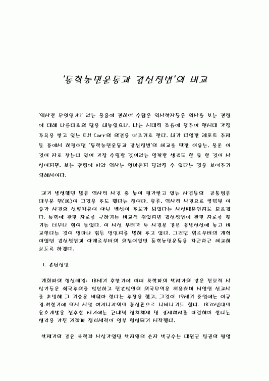 갑신정변과 동학농민운동의 비교