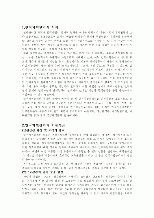 인사자원 관리