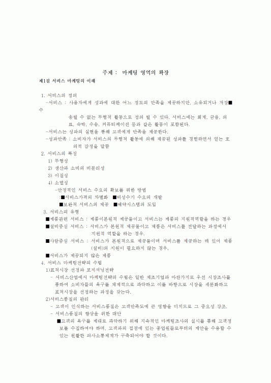 마케팅영역의 확장