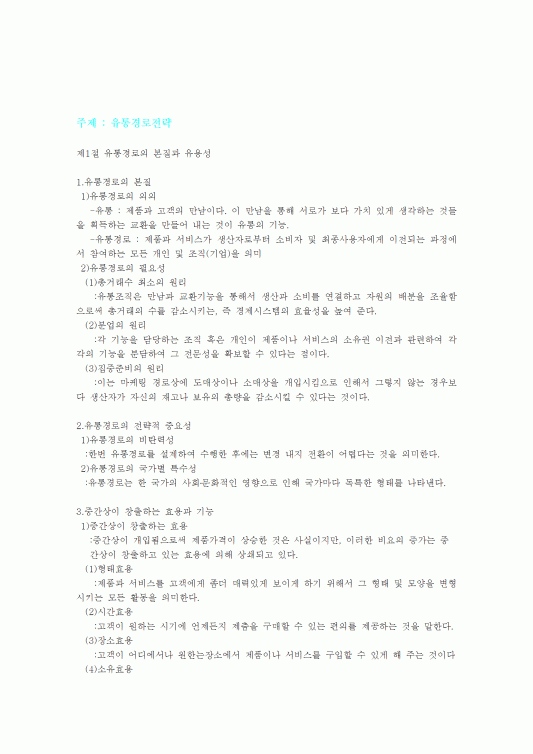 유통경로전략