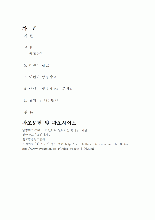 어린이 광고 레포트 자료