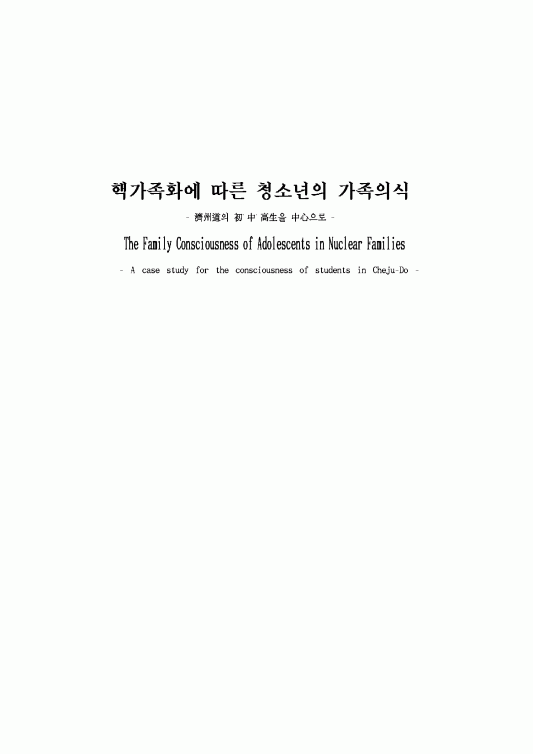 핵가족화에 따른 청소년의 가족의식