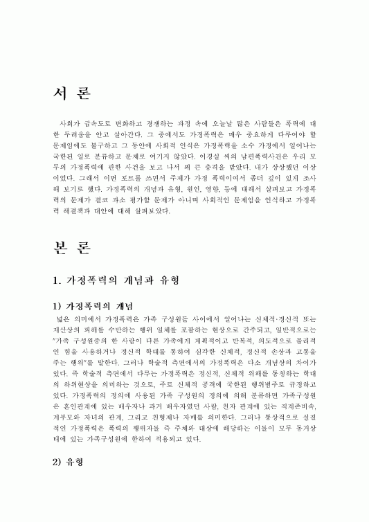 가족폭력에 대한 실태