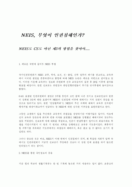 네이스(NEIS), 무엇이 인권침해인가? NEIS도 CS도 아닌 제3의 방법을 찾아야...