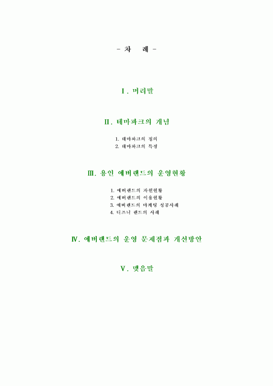 에버랜드 연구 및 발전 방향