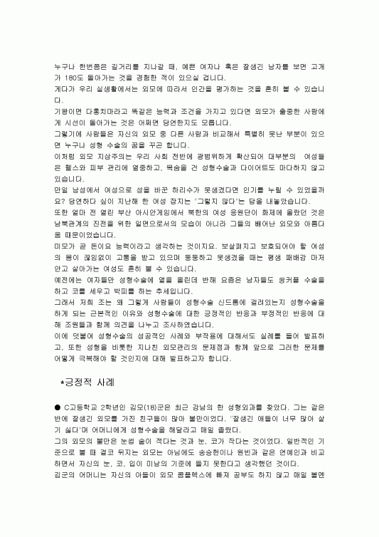 성형수술의 긍정 부정 사례와 원인과 나아가야 할 방안