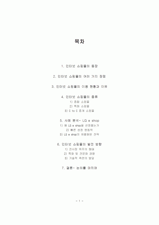 인터넷 쇼핑몰의 현황과 발전방향 논의 - LG e shop 중심으로  ( 홈쇼핑 )