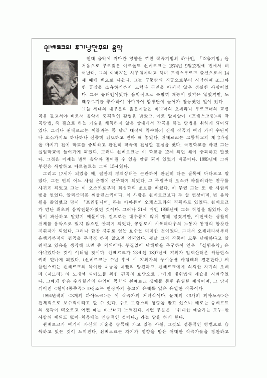 <후기낭만주의>쇤베르크
