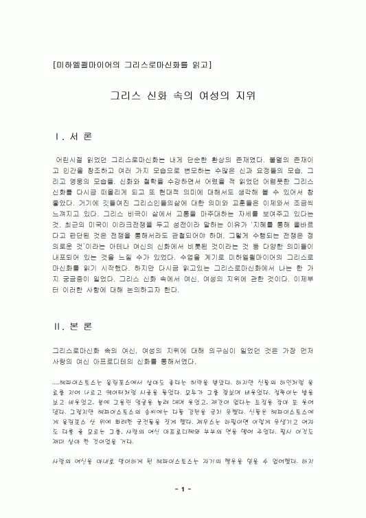 그리스신화속의 여성의 지위