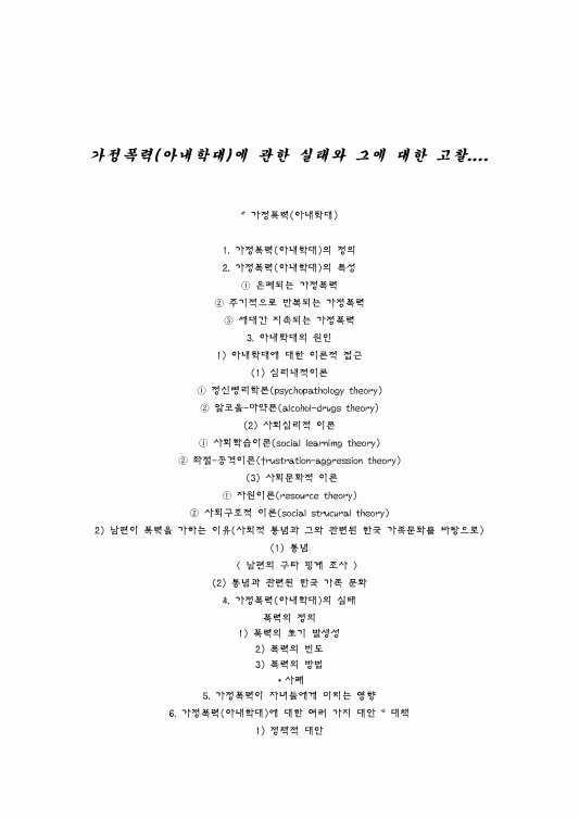 가정폭력(아내학대·폭행)에 관한 실태와 그에 대한 고찰....