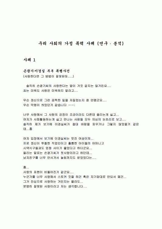 우리사회의 가정폭력 사례모음 - 이경실, 착한 아내, 일본사례 - (연구 · 분석)