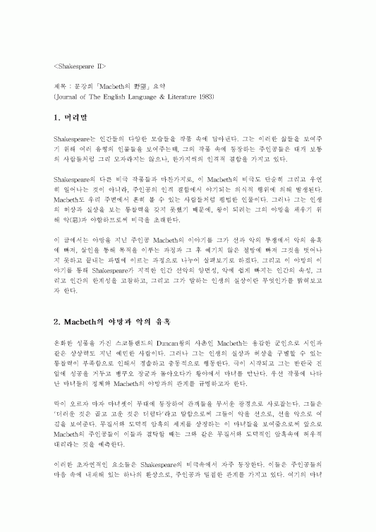 세익스피어의 『맥베스』에 관하여...