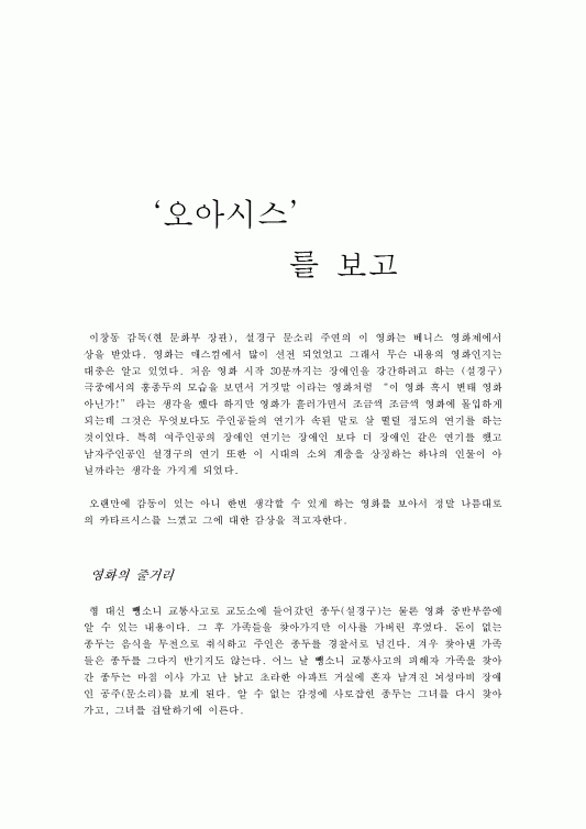 [영화감상문] 오아시스 영화분석 .......  - 감상 후기 -