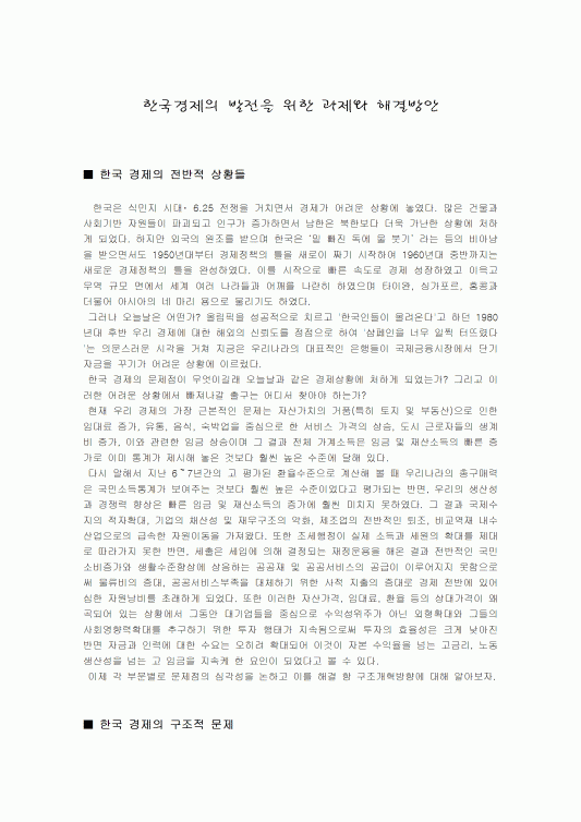한국 경제의 전반적 상황과 문제점, 그리고 대응책