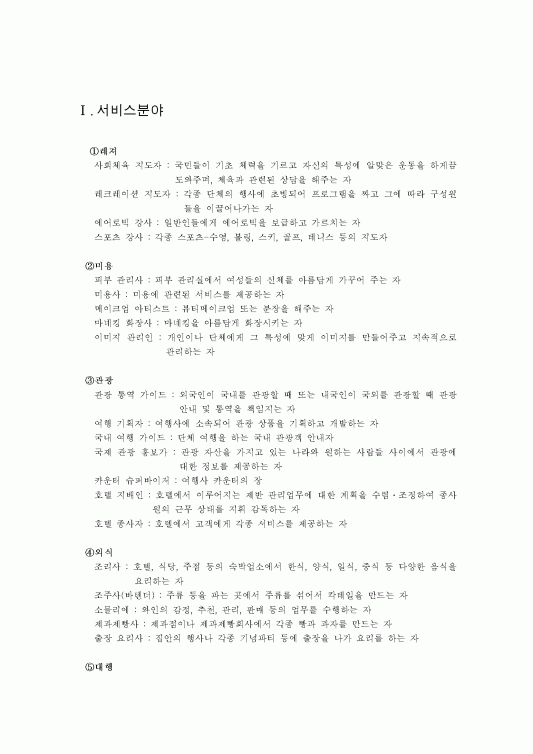21세기 유망직종분야
