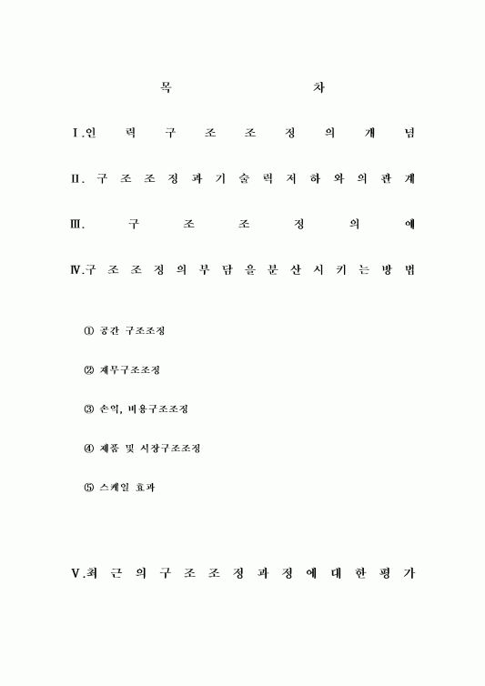 최근의 구조조정에 대한 평가와 구조조정의 부담을 분산 시키는 방법