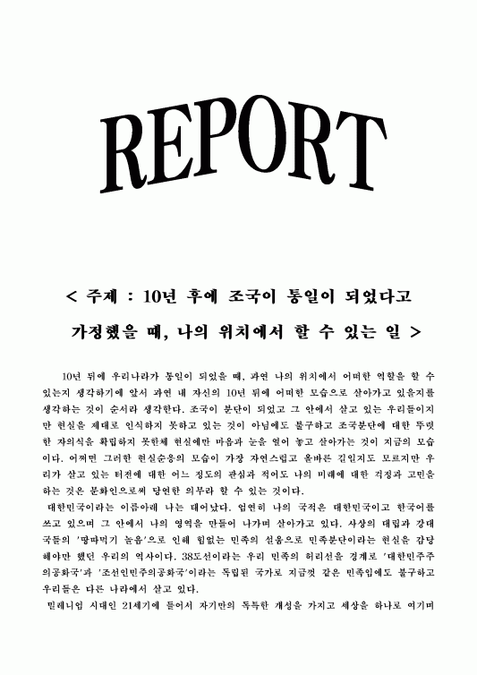 통일이 되었을 때의 나의 행동지침