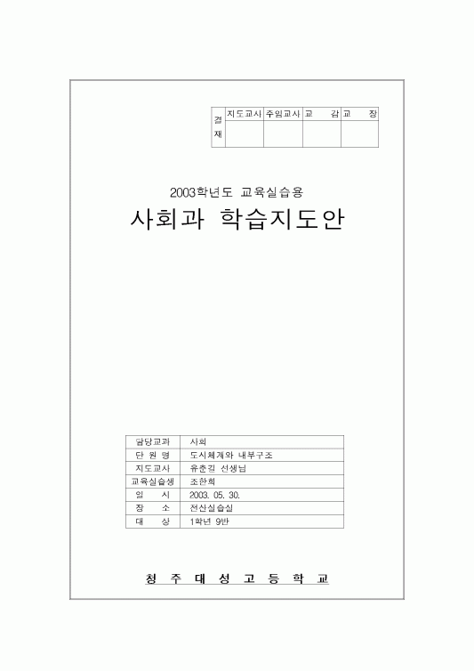 [사범/법학] 학습지도안, 사회