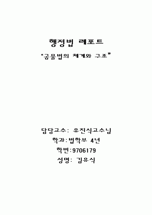 공물법의 체계와 구조