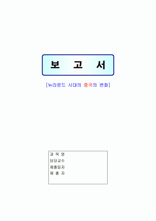 뉴라운드 시대의 중국의 변화