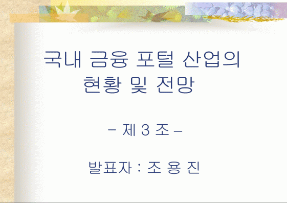 금융포털산업의 현황 및 전망