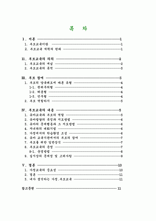 부모교육 및 가정교육