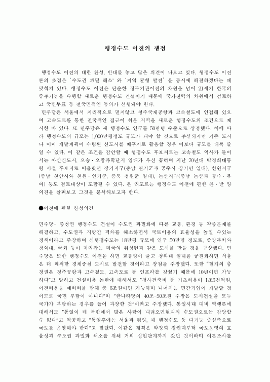[사회과학] 행정수도 이전의 쟁점