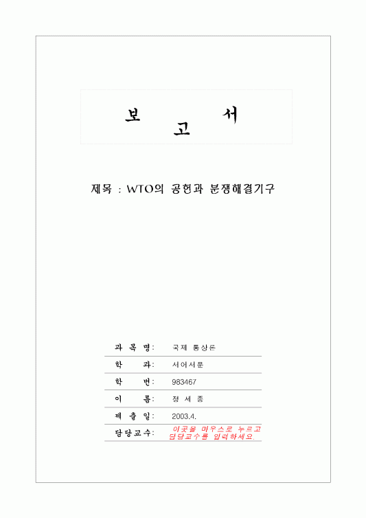 WTO의 공헌과 분쟁해결기구