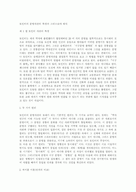 토인비의 문명사관의 특징과 그리스로마 해석