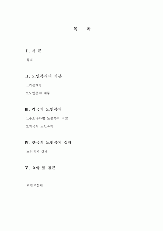 노인복지 및 나라별 비교
