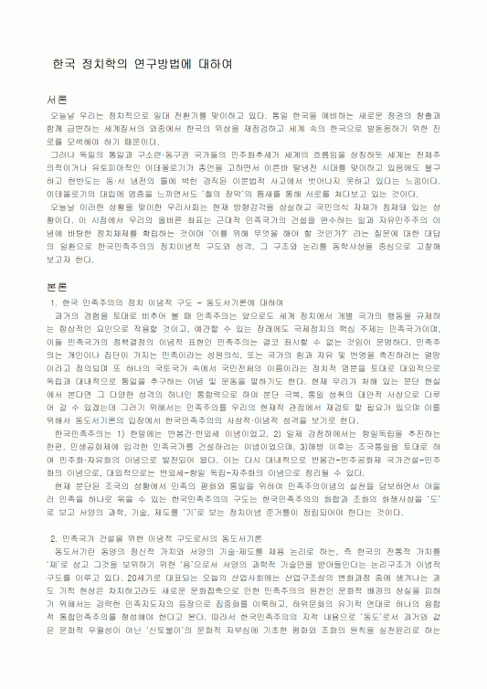 한국정치학의 연구방법에 대하여