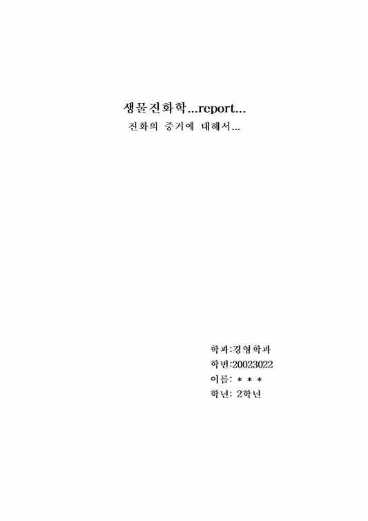【생물진화학】진화의 증거에 대해서...