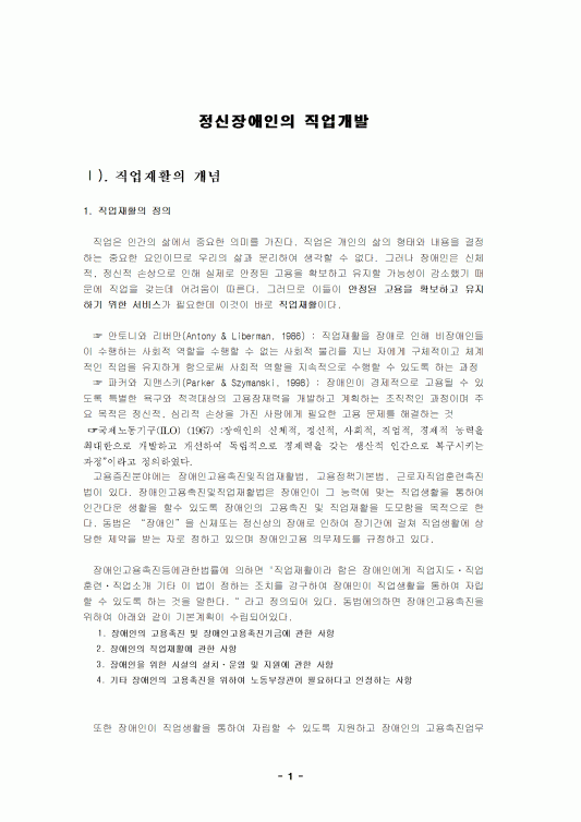 정신장애인의 직업개발
