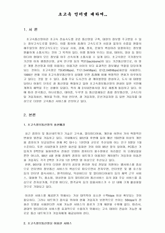 초고속인터넷의 모든것 (사회 경제적 파급효과, 문제점 등등.)
