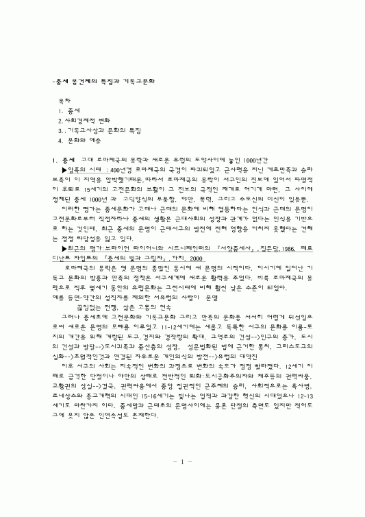 문화사강의-서양중세