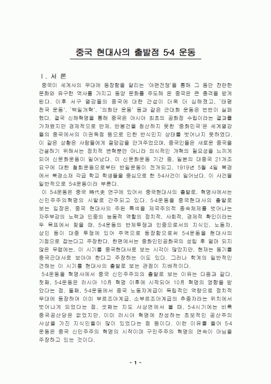 중국의 54운동