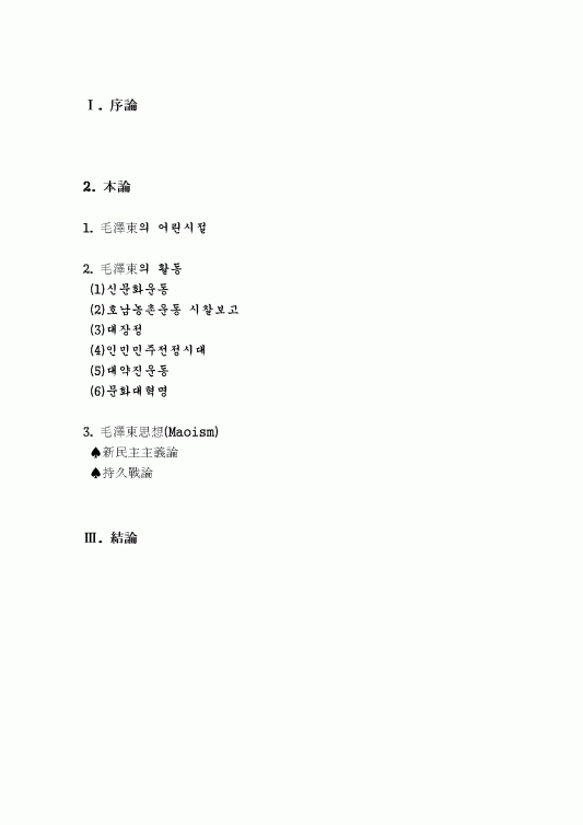 모택동 연구 레포트 자료