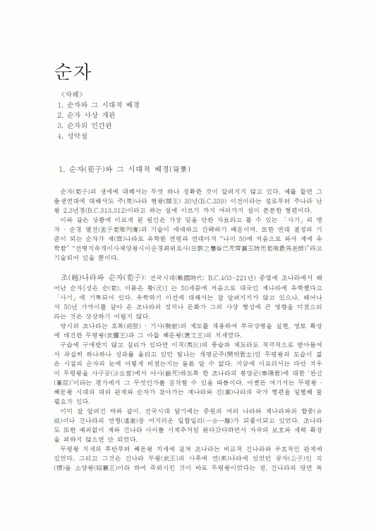 순자 사상의 개관