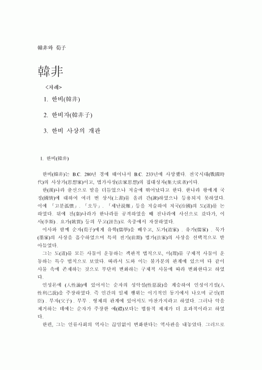 한비자 사상의 개관