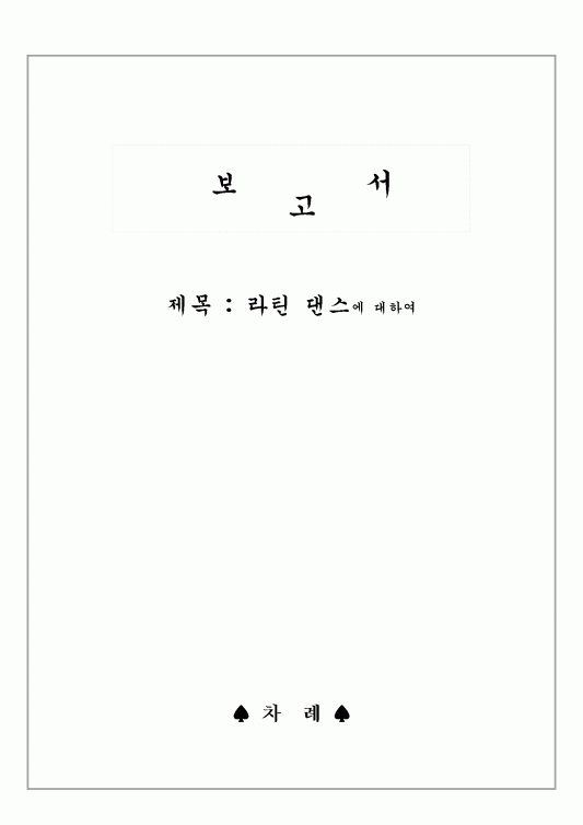 라틴댄스에 대하여