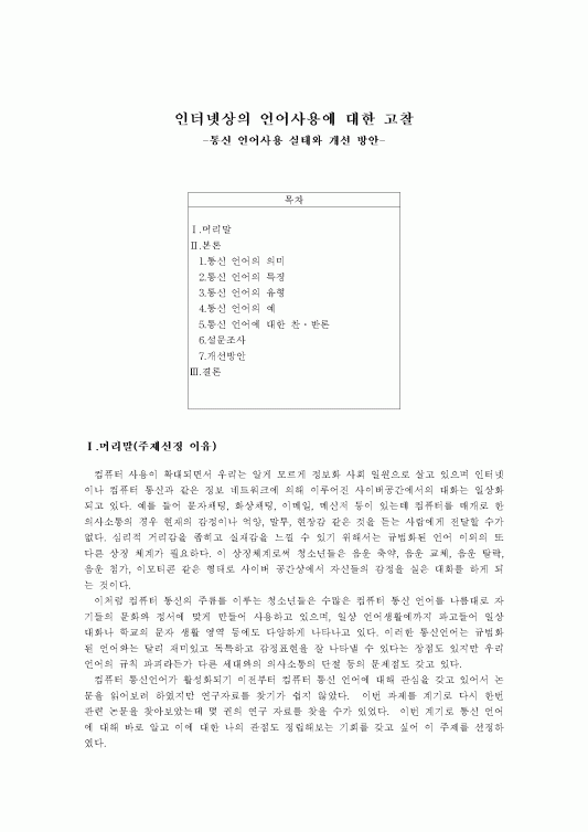 [통신언어] 인터넷상의 언어사용에 대한 고찰