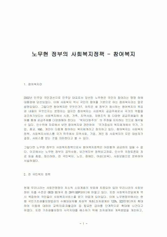 [사회복지] 노무현 정부의 참여복지정책