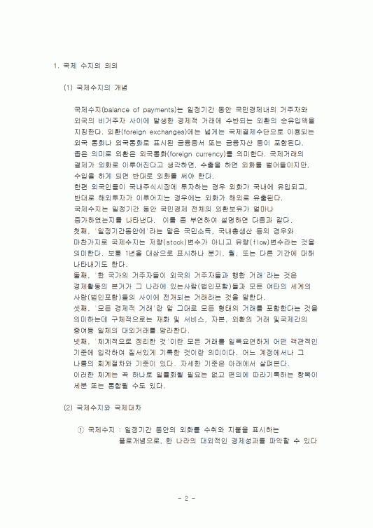 국제수지 흑자, 적자, 구분, 내용