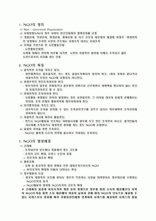 [행정학과] 한국 NGO의 실태와 문제